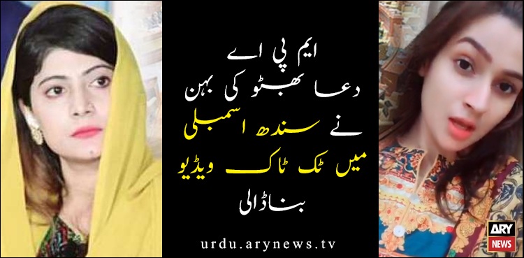 ایم پی اے دعا بھٹو کی بہن نے سندھ اسمبلی میں ٹک ٹاک ویڈیو بناڈالی ایم پی اے دعا بھٹو کی بہن نے سندھ اسمبلی میں ٹک ٹاک ویڈیو بناڈالی