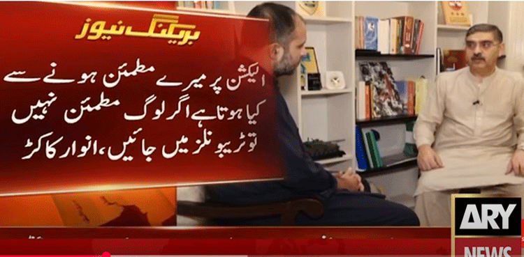 انوار الحق کاکڑ ، الیکشن پر میرے مطمئن ہونے سے کیا ہوتا ہے ، لوگ مطمئن ...
